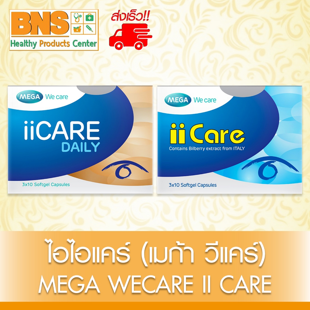 ส่งเร็ว!! Mega We Care ii Care Daily // ii Care เมก้า ไอไอแคร์ เดลี่ ...