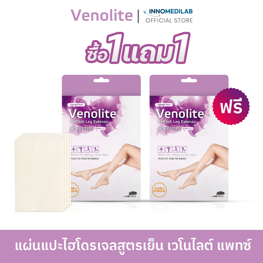 ( 1 แถม 1 ) แผ่นแปะ VENOLITE PATCH เวโนไลต์ แพทซ์ | Shopee Thailand