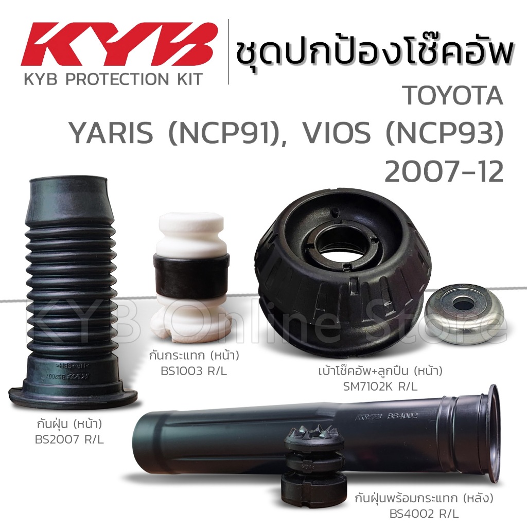 KYB ชุดส่วนควบโช๊คอัพ TOYOTA VIOS (NCP93), YARIS (NCP91) วีออส ยาริส ปี 2007-2012 กันฝุ่น กัน ...