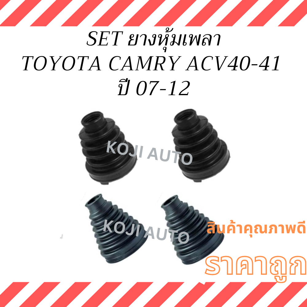SET ยางหุ้มเพลา TOYOTA CAMRY โตโยต้า คัมรี่ ACV40 - ACV41 เครื่อง 2.0 ...