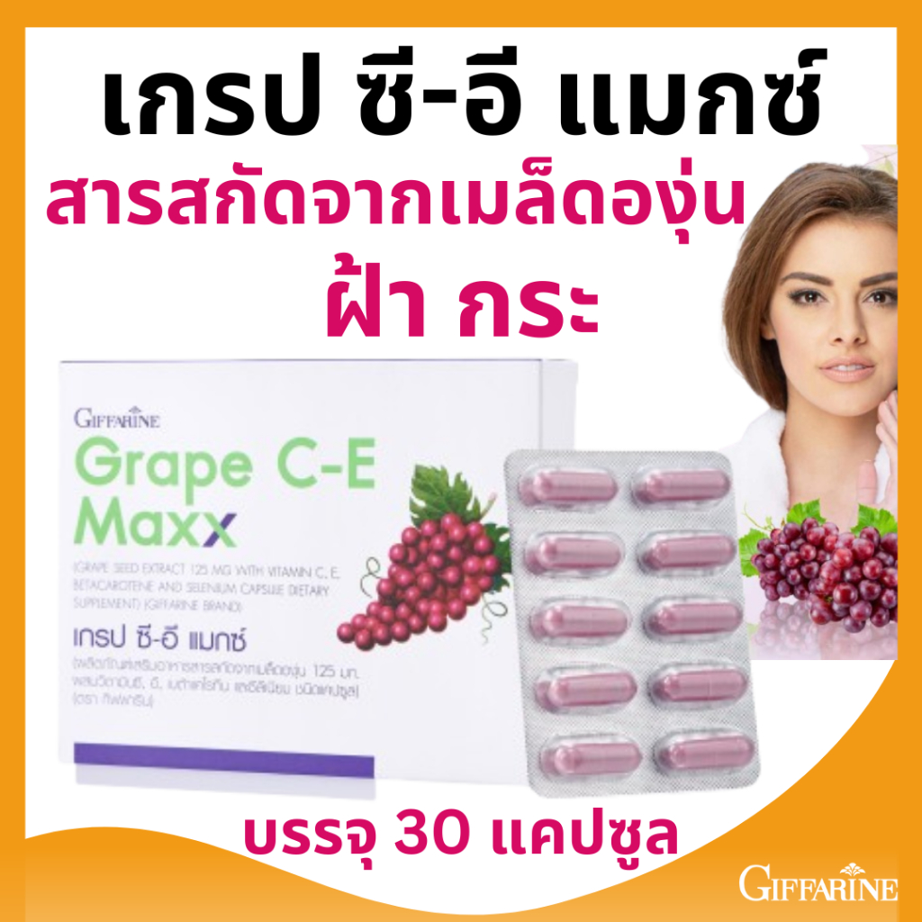 กิฟฟารีน เกรปซี-อีแมกซ์ สกัดจากเมล็ดองุ่น giffarie grape c-e วิตามินซี วิตามินอี หัวใจ ฝ้า กระ ...