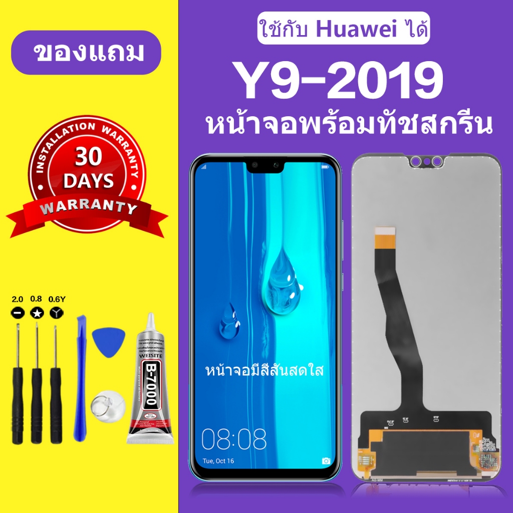 หน้าจอ HUAWEI Y9 2019 LCD แท้ จอ เปลี่ยนหน้าจอ ทัชสกรีน | Shopee Thailand