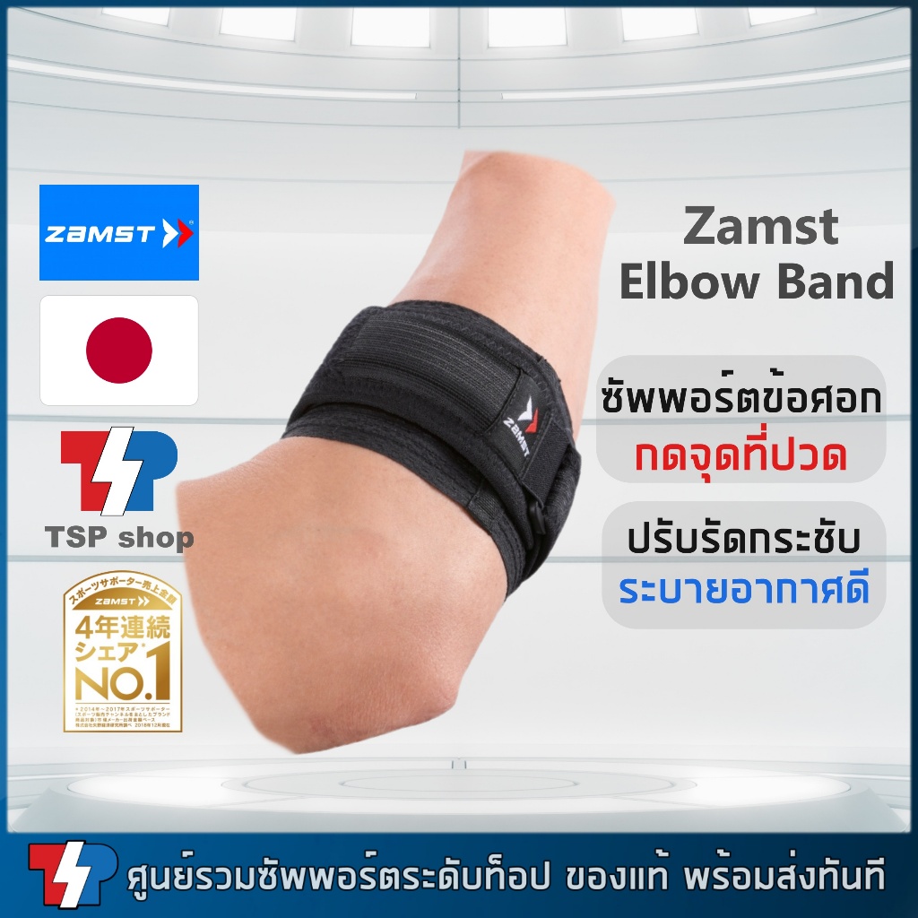Zamst Elbow-Band สายรัดข้อศอก ที่รัดข้อศอก ซัพพอร์ตบริเวณใต้ศอก ลดอาการปวด คุณภาพสูง สินค้า ...