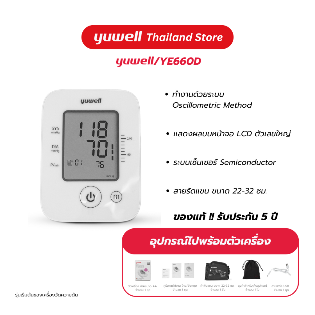 เครื่องวัดความดันโลหิต Yuwell รุ่น YE660D ประกันศูนย์ไทย 5 ปี | Shopee Thailand