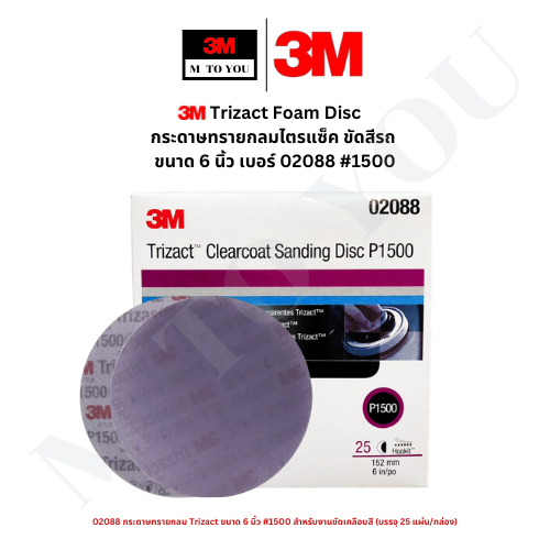 3M 02088 Trizact กระดาษทรายกลมไตรแซ็ค สำหรับขัดผิวเคลียร์ งานขัดเคลือบ ...