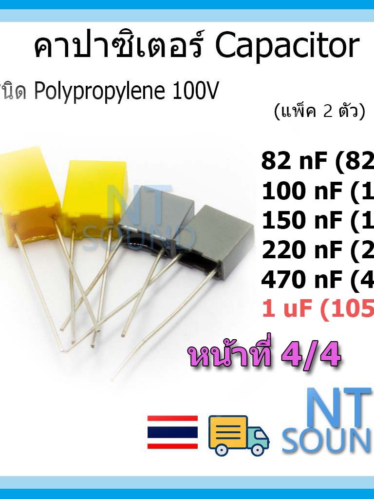 คาปาซิเตอร์ capacitor ตัวเก็บประจุ โพลีโพรพิลีน polypropylene 82nf ...