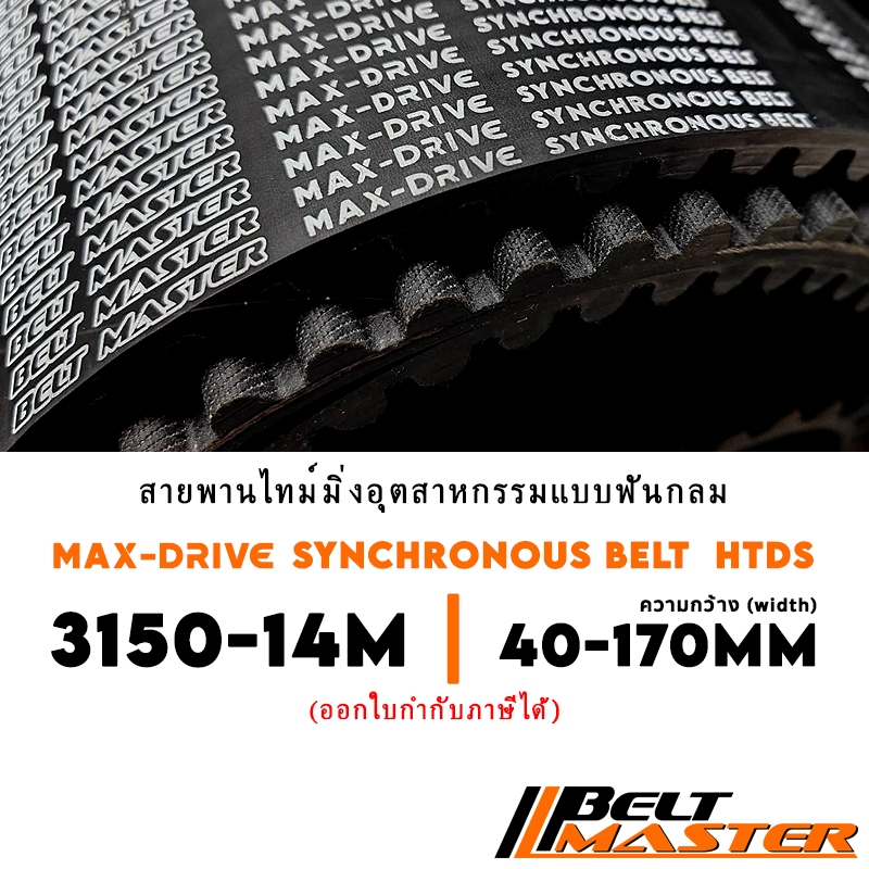 3150-14M กว้าง 40-170mm - สายพานไทม์มิ่งฟันกลม BELT MASTER HTDS | Shopee Thailand
