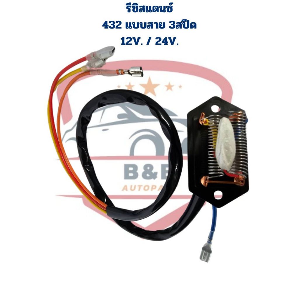 รีซิสแตนซ์ แอร์รถยนต์ 432 แบบสาย 3สปีด 12V. และ 24V. Resistor 432 ...
