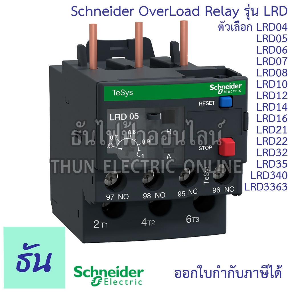 Schneider Overload LRD ใช้กับแมก LC1DLRD04 LRD05 LRD06 LRD07 LRD08 ...