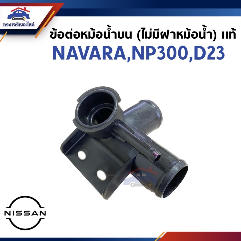 (แท้💯%) คอห่านน้ำบน ข้อต่อท่อน้ำบน (ไม่มีฝาหม้อน้ำ) NISSAN NAVARA NP300 ...