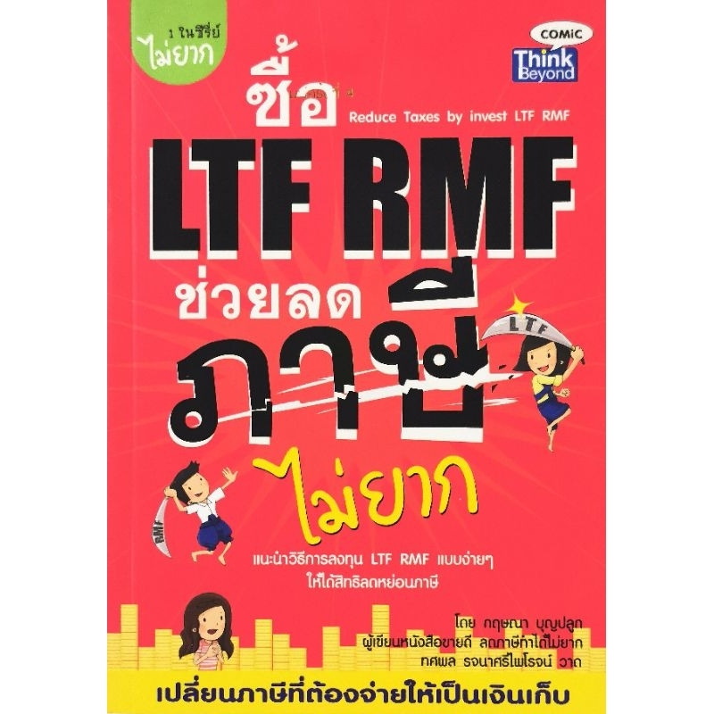 ซื้อ LTF RMF ช่วยลดภาษีได้ไม่ยาก มือ 2 สภาพ ดี | Shopee Thailand