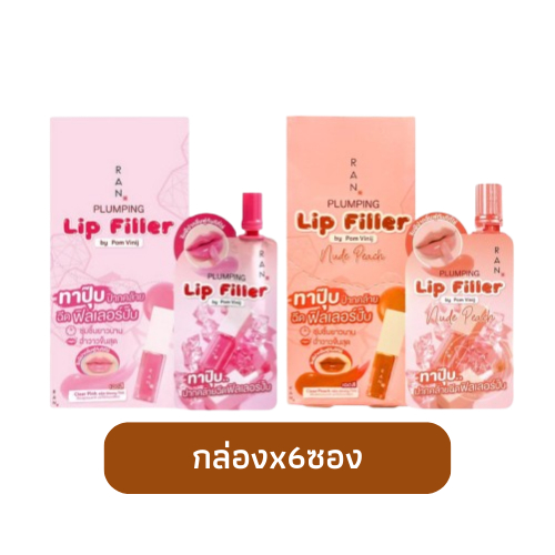 (กล่องx6ซอง) RAN Plumping Lip Filler รัน พลัมปิ้ง ลิป ฟิลเลอร์ 2 สี ...