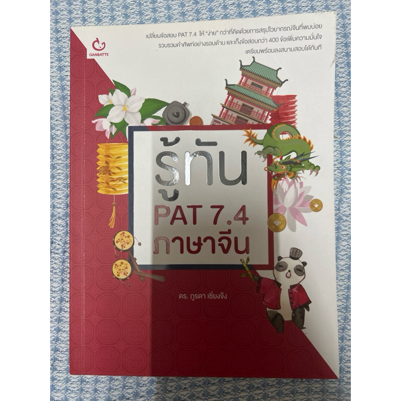 รู้ทัน pat 7.4 ภาษาจีน 🌟ไม่มีขีดเขียน | Shopee Thailand