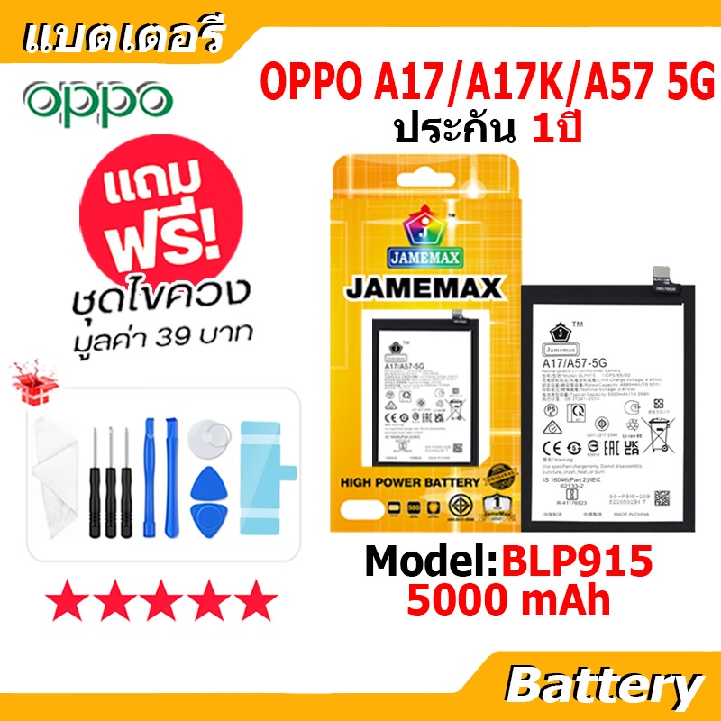 JAMEMAX แบตเตอรี่ Battery OPPO A17/A57(5G)/A17K model BLP915 แบตแท้ ออป ...