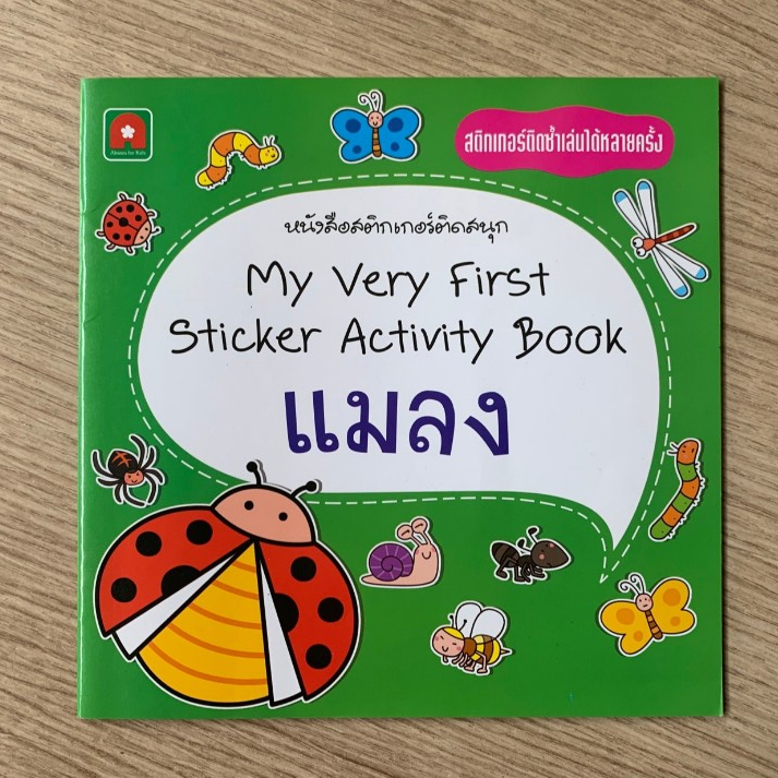 AFK หนังสือ MY VERY FIRST STICKER แมลง (ของมีตำหนิ) | Shopee Thailand