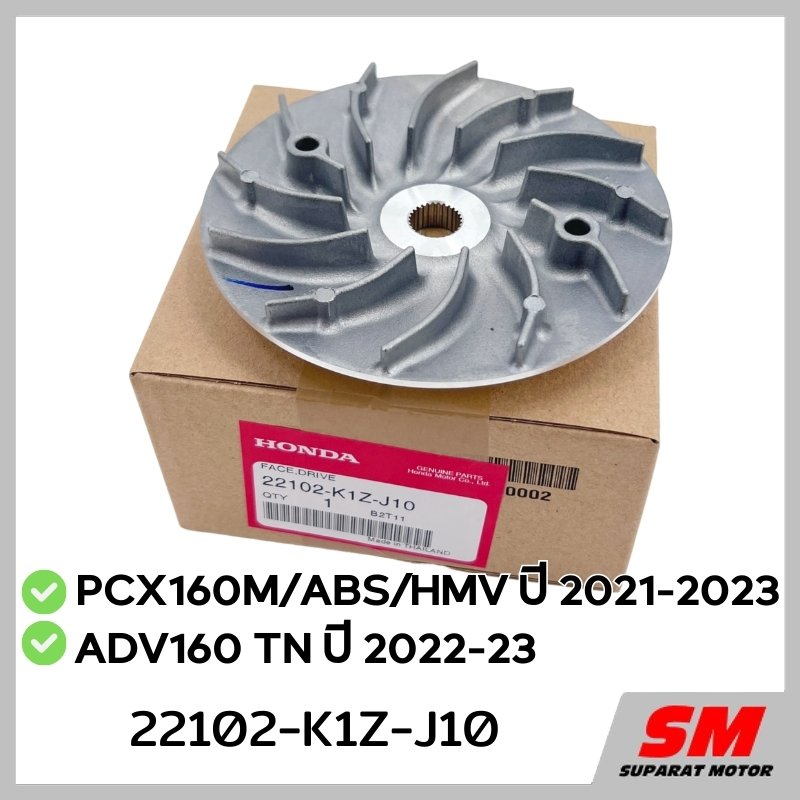 จานพูลเลย์ขับ(ใบพัด) รุ่น PCX160 ปี 2021-2023,ADV160ปี2022-23 อะไหล่ ...