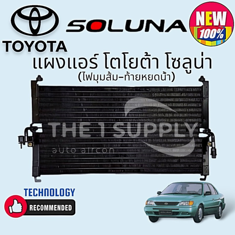 แผงแอร์ โตโยต้า โซลูน่า Toyota Soluna Condenser แผงร้อน รังผึ้งแอร์ ...