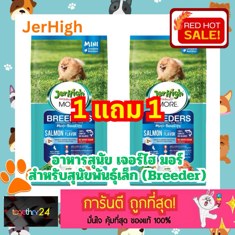 (1 แถม 1) ถูกสุดๆ! Jerhigh More Breeder รสแซลมอน 400g. เจอร์ไฮ มอร์ บ ...
