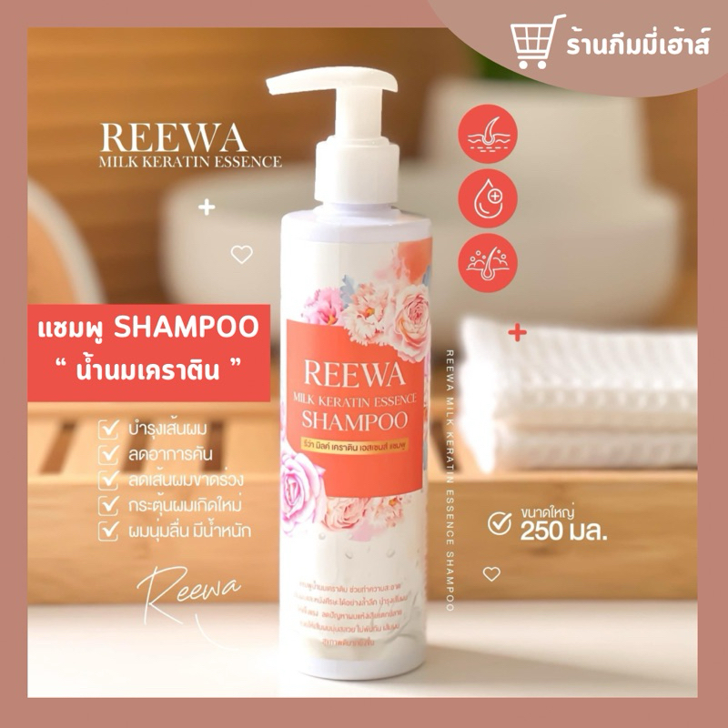 [ สูตรใหม่ || REEWA แชมพูน้ำนมเคราตินรีว่า ] ลดปัญหาผมร่วง คันหนังศรีษะ ...