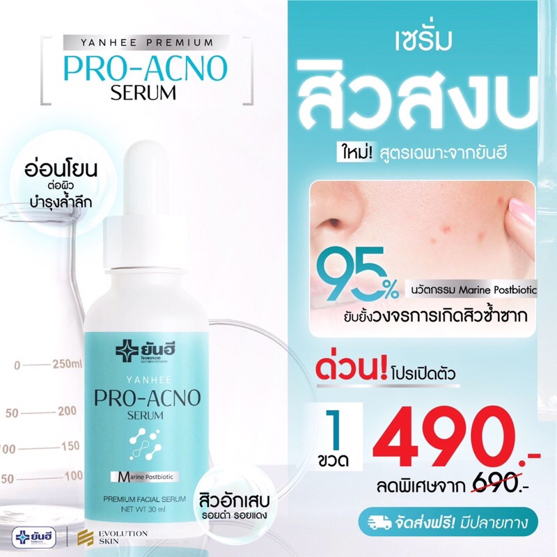 [โปร 1 ขวด ] Yanhee Pro-Acno Serum ยันฮี โปร-เอกโน่ เซรั่ม [ ของแท้100% ] จบต้อตอปัญหาสิว ...
