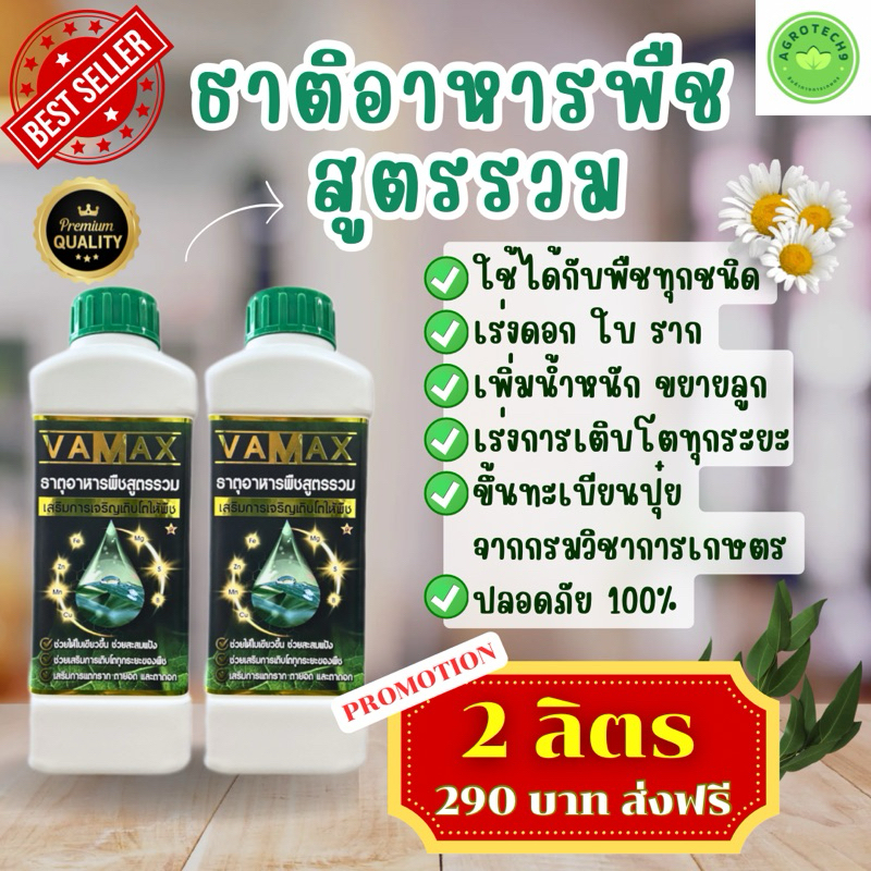 VAMAX ปุ๋ยธาตุอาหารรองเสริมพืช สูตรรวม เร่งการเจริญเติบโตของพืชทุกชนิด ...