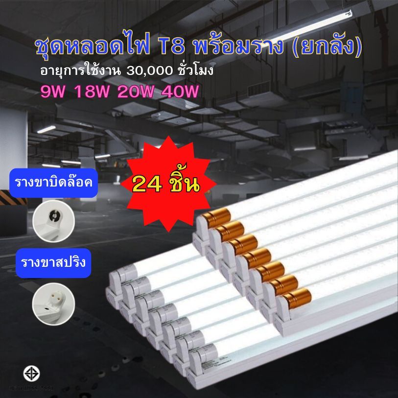 ชุดหลอดไฟพร้อมราง T8 FULL SET (ยกลัง 24หลอด) 9W 18W 20W 36W | Shopee Thailand