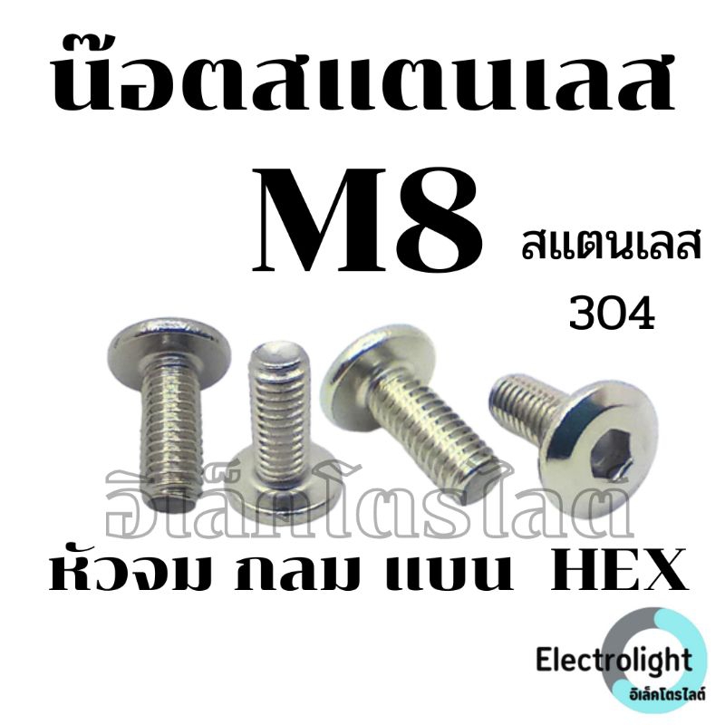 น็อต M8 หัวจมแบน น๊อต หัวกลมแบน สแตนเลส 304 เกลียวมิล สกรู M8 Round Flat Hex Socket Machine ...