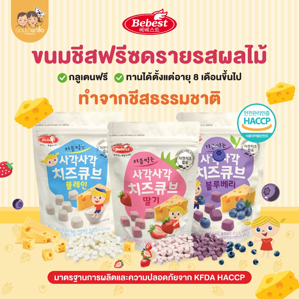 Bebest บีเบสท์ ขนมชีสฟรีซดรายรสผลไม้ ขนมสำหรับเด็ก 8 เดือนขึ้นไป ทำจากช ...