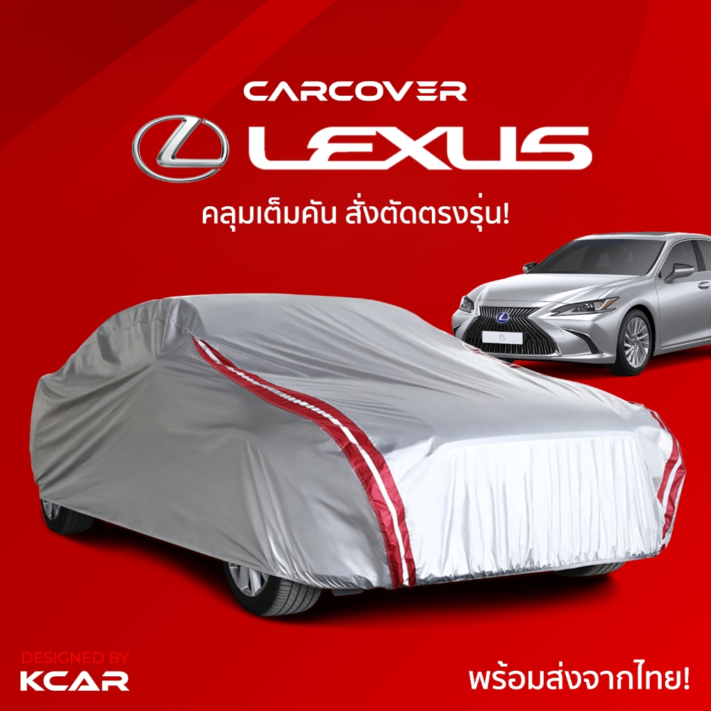 ผ้าคลุมรถยนต์เต็มคันสั่งตัดตรงรุ่น LEXUS CAR COVER กันความร้อนหนาพิเศษ4 ...