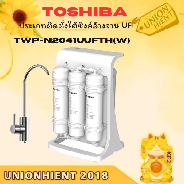 Toshiba เครื่องกรองน้ำ ระบบ UF รุ่น TWP-N2041UUFTH(W) แทน TWP-N1861UUFK(W) | Shopee Thailand
