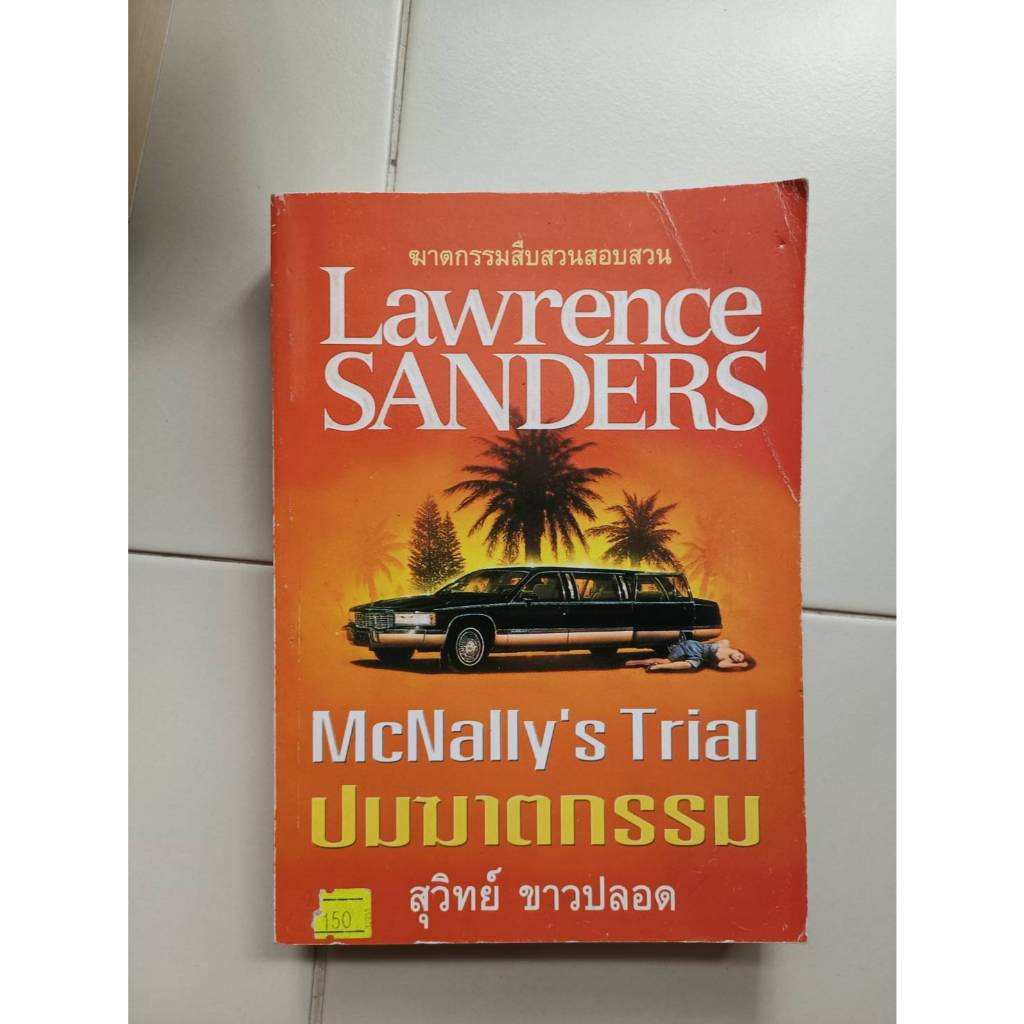 หนังสือ ปมฆาตกรรม โดย Lawrence Sanders แปล สุวิทย์ ขาวปลอด มือสอง ...