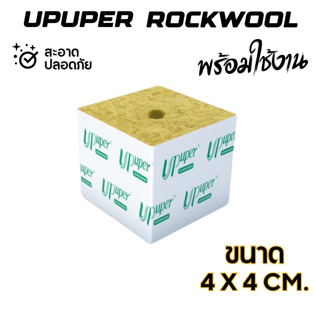 Rockwool - Upuper [4x4 cm] ร็อควูล วัสดุปลูกคุณภาพสูง สามารถใช้เพาะ ...