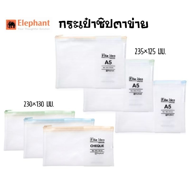 Elephant กระเป๋าซิปตาข่าย EVA File Idea รุ่น A5 235×175 มม. และ รุ่น ...