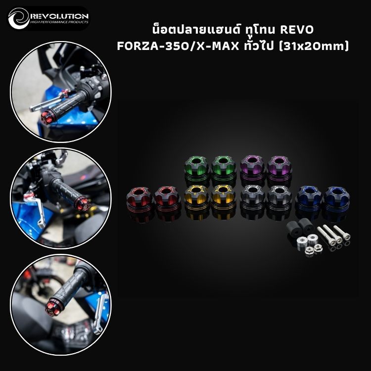 (REVOLUTION) น็อตปลายแฮนด์ ทูโทน REVO FORZA-350/X-MAX ทั่วไป (31x20mm ...