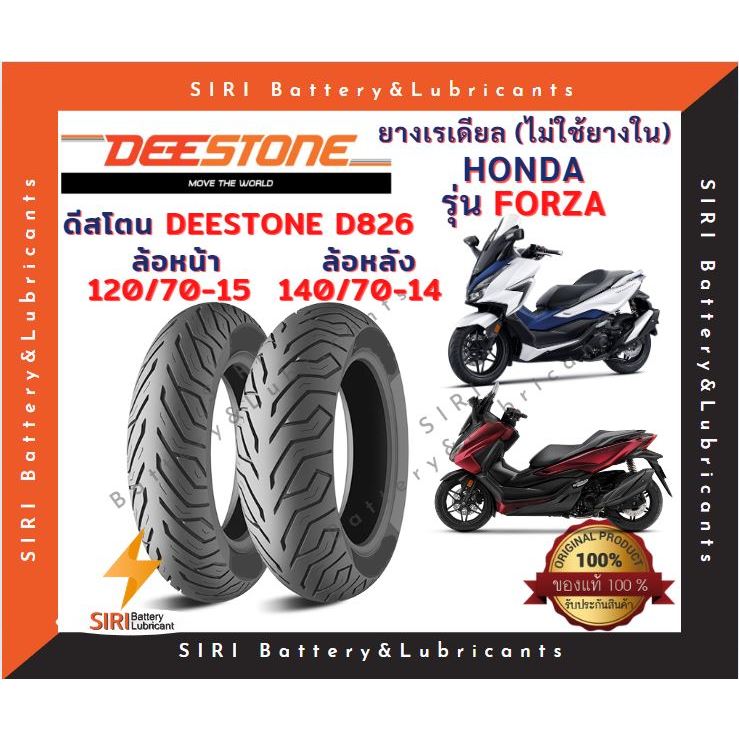 ยางเรเดียล FORZA ดีสโตน DEESTONE D826 ยางไม่ใช้ยางใน หน้า120/70-15 หลัง140/70-14 | Shopee Thailand