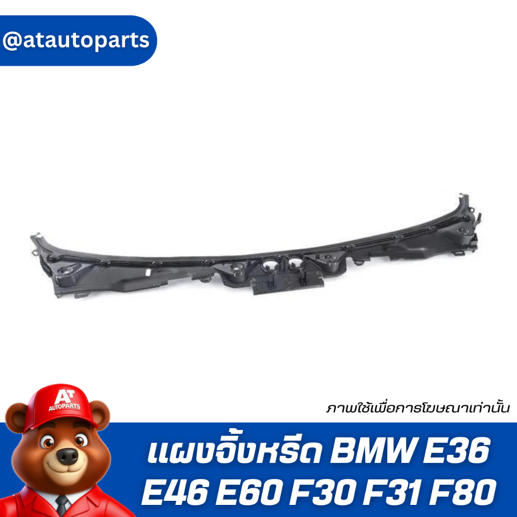แผงจิ้งหรีดแท้ BMW E36 E46 E60 F30 F31 F80 Cover, windshield 7258178 ...