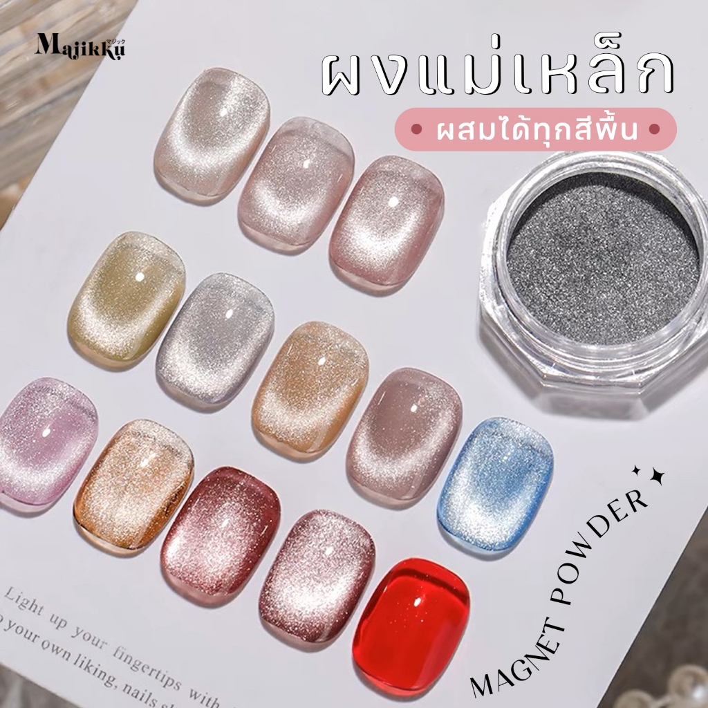 ผงแม่เหล็ก Cat Eye Powder ใช้ผสมสีพื้นเปลี่ยนเป็นสีลูกแก้ว แคทอาย ...