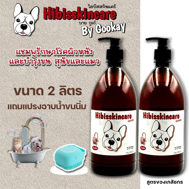 Hibisskincare by Gookay แชมพูรักษาผิวหนัง สุนัขและแมว ขนาด 1 ลิตร แพ๊คคู่ | Shopee Thailand