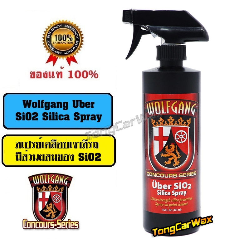 สเปรย์เซรามิกเคลือบสี - Wolfgang Uber SiO2 Silica Spray | Shopee Thailand