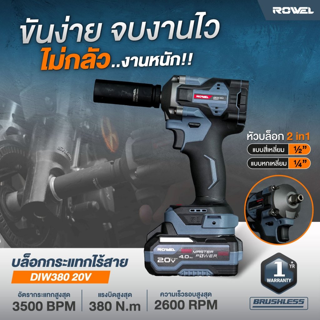 ROWEL รุ่น DIW380-S บล็อกกระแทกไร้สาย 2 in 1 Brushless Motor 20v หัวจับบล็อก 1/2" จับดอก 1/4 ...