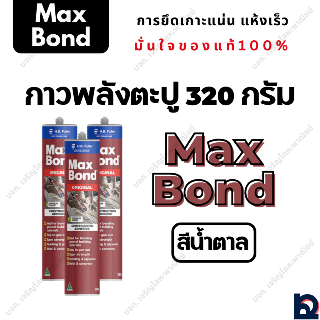 กาวพลังตะปู320กรัม สีน้ำตาล Maxbond | Shopee Thailand
