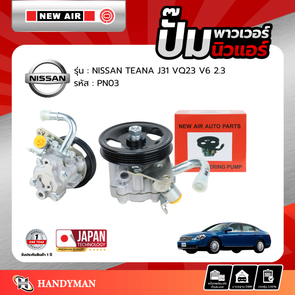 ปั๊มพาวเวอร์ NISSAN TEANA J31 เครื่อง VQ23 V6 (2.3) | Shopee Thailand