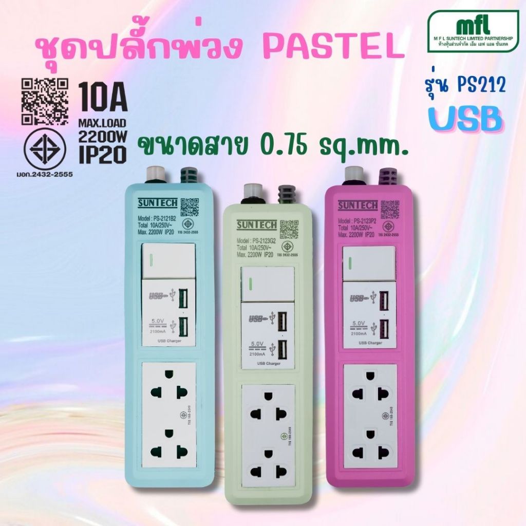 SUNTECH ปลั๊กพ่วง มอก. Pastel Series รุ่น PS212 1 สวิตซ์ ขาว 2 ช่อง 2 ...