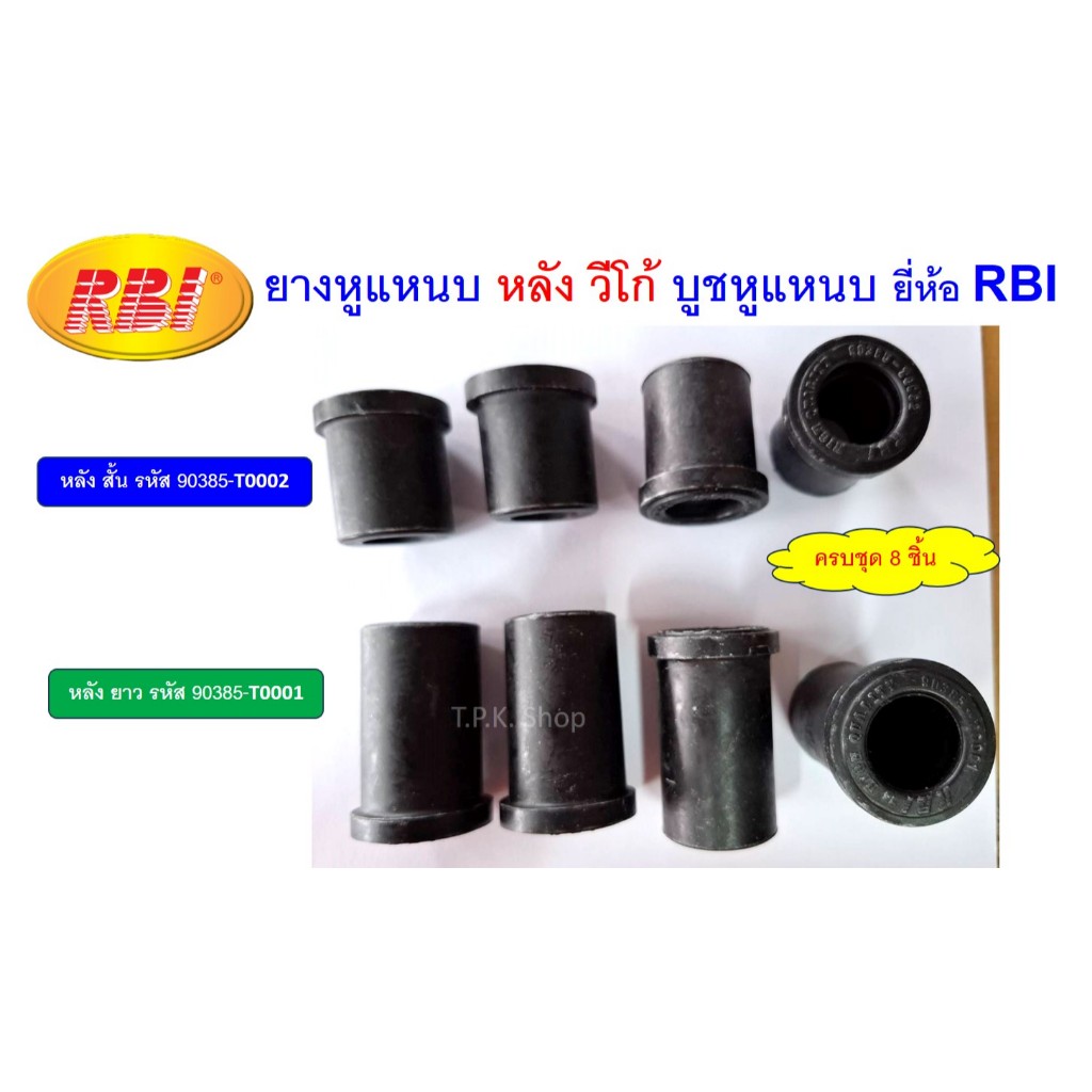 ยางหูแหนบ บูชหูแหนบ หลัง วีโก้ ยี่ห้อ RBI หลังสั้น รหัส 90385-T0002 ...