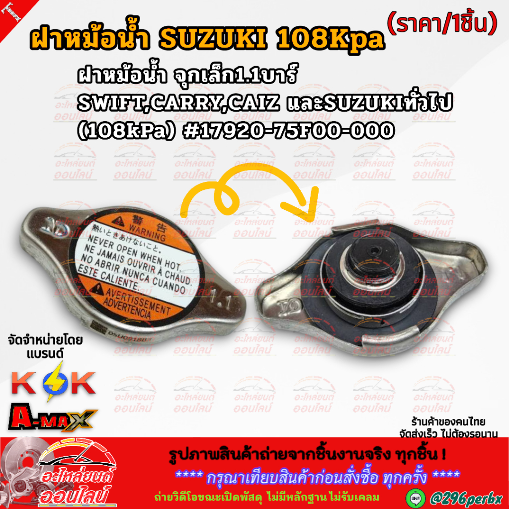 ฝาหม้อน้ำ จุกเล็ก1.1บาร์ SWIFT,CARRY,CAIZ และSUZUKIทั่วไป (108kPa ...