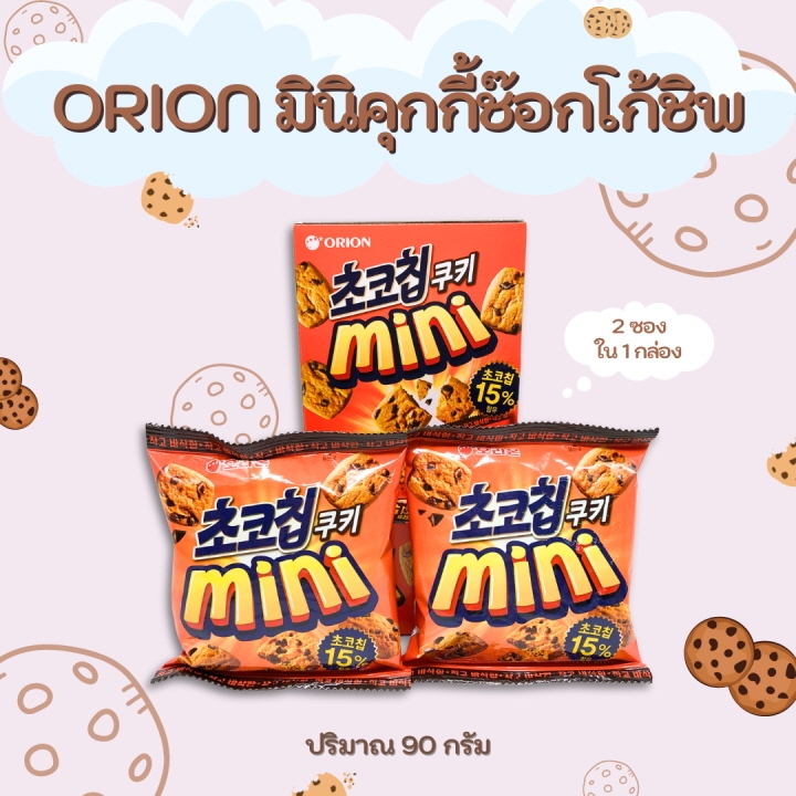 Orion Mini Chocochip 90g 초코칩 쿠키 มินิคุกกี้ ช็อกโกแลตชิพ | Shopee Thailand