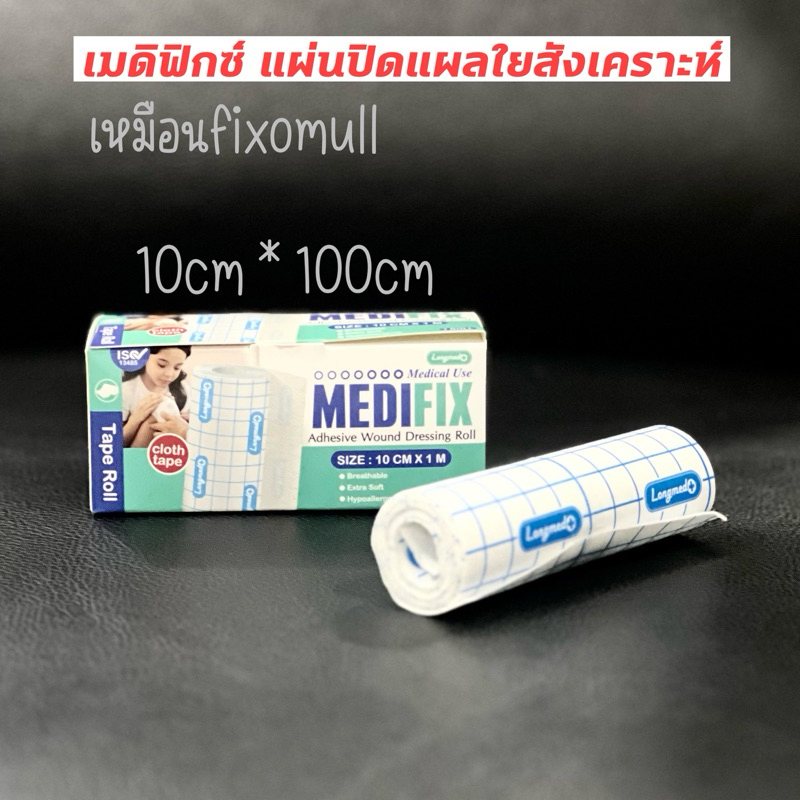 Longmed Medifix แผ่นปิดแผลใยสังเคราะห์ Adhesive Wound Dressing Roll ...