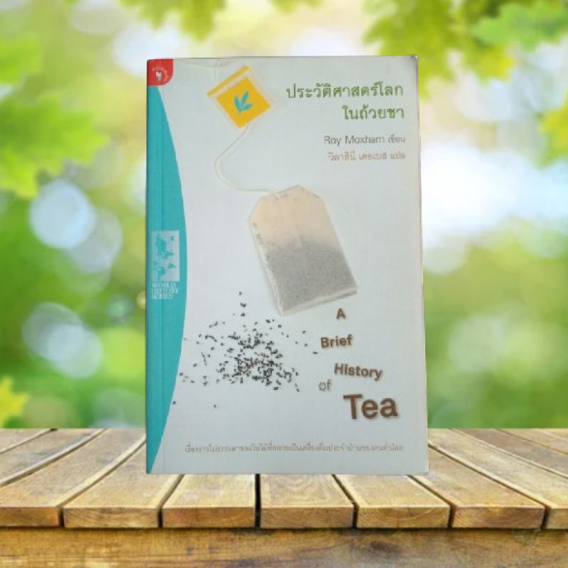 ประวัติศาสตร์โลกในถ้วยชา : A Brief History of Tea / Roy Moxham | Shopee ...