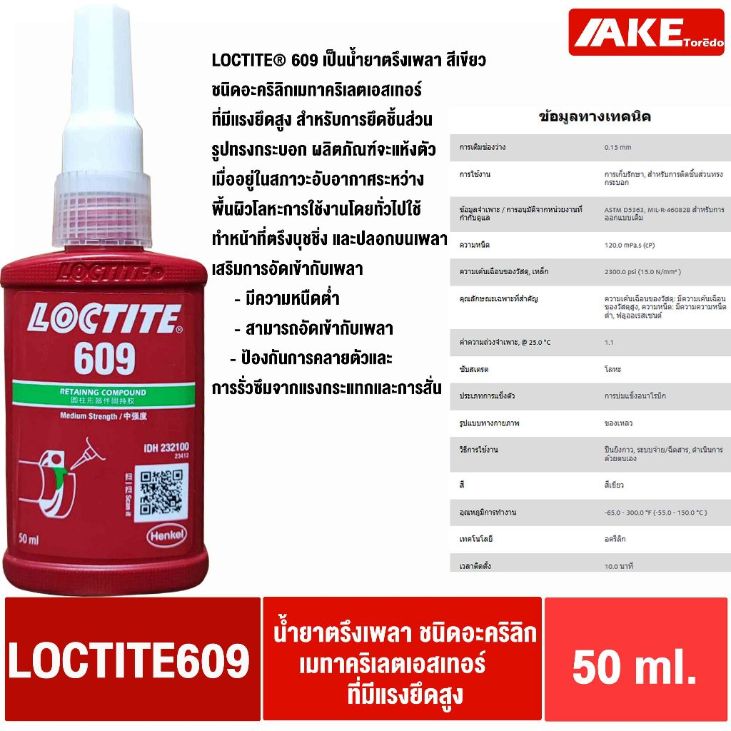 LOCTITE 609 ( ล็อคไทท์ ) Retaining Compound น้ำยาตรึงเพลา อะคริลิกเมทา ...