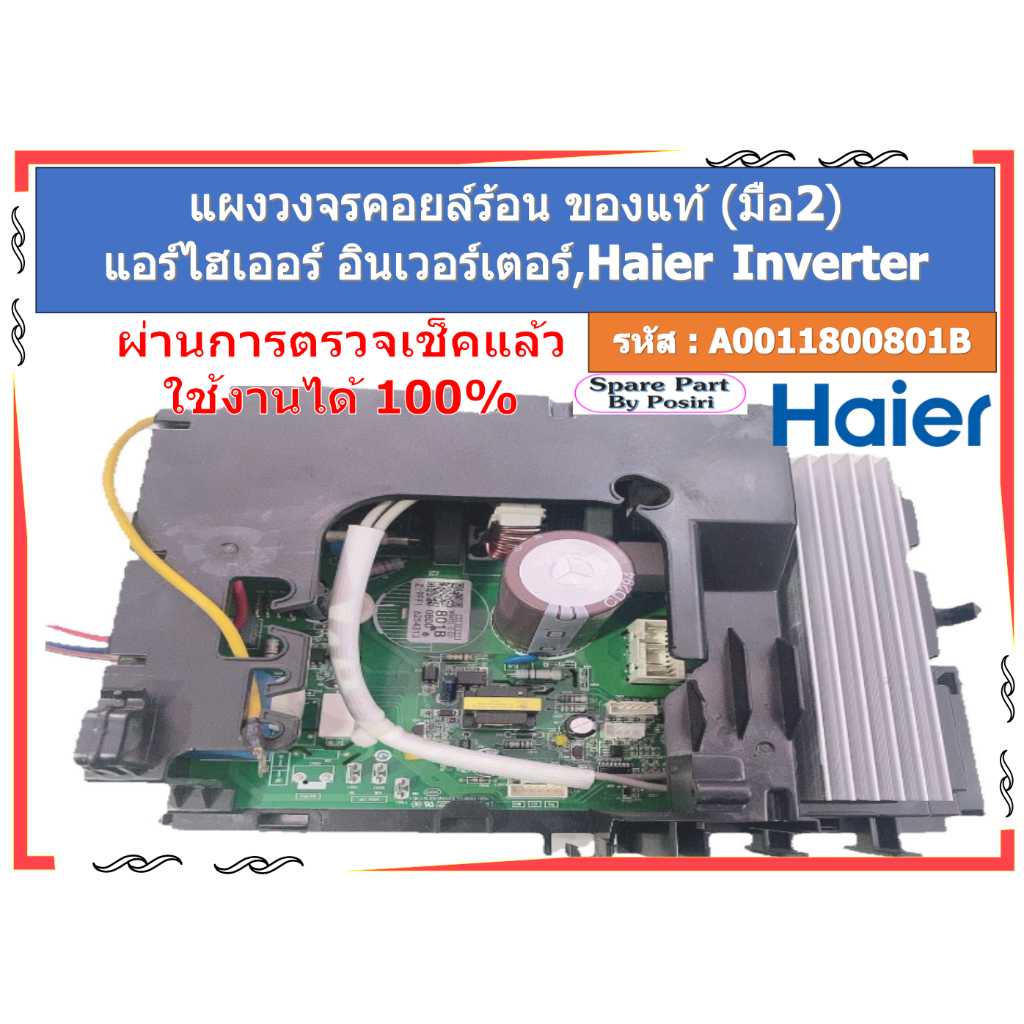รหัส A0011800801B พร้อมกล่อง แผงวงจรคอยล์ร้อน ของแท้ (มือ2) แอร์ไฮเออร์ ...